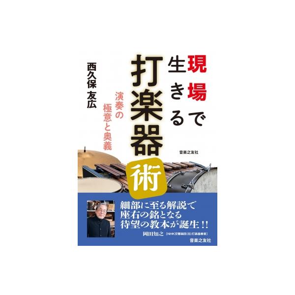 発売日:2026年05月 / ジャンル:アート・エンタメ / フォーマット:本 / 出版社:音楽之友社 / 発売国:日本 / ISBN:9784276145610 / アーティストキーワード:西久保友広 内容詳細:目次:第１章　基礎編（ステ...