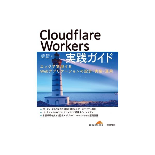 発売日:2026年05月 / ジャンル:建築・理工 / フォーマット:本 / 出版社:技術評論社 / 発売国:日本 / ISBN:9784297156787 / アーティストキーワード:上島愛史 内容詳細:Webアプリケーションの高速化やス...