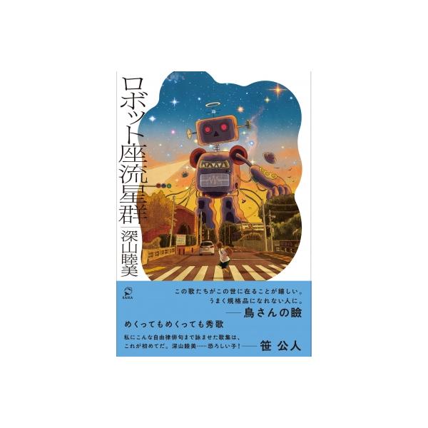 発売日:2026年06月 / ジャンル:文芸 / フォーマット:本 / 出版社:笠間書院 / 発売国:日本 / ISBN:9784305710772 / アーティストキーワード:深山睦美  / タイトルキーワード:ロボットザリュウセイグン ...
