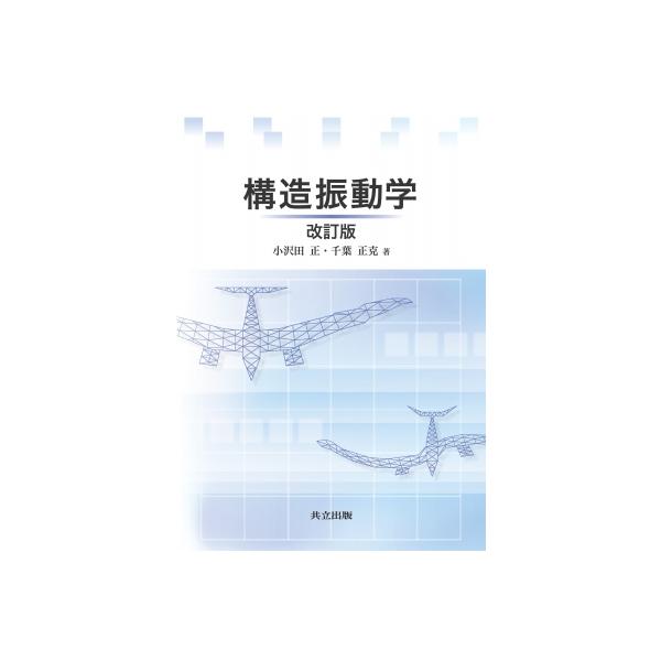 発売日:2026年06月 / ジャンル:建築・理工 / フォーマット:本 / 出版社:共立出版 / 発売国:日本 / ISBN:9784320082342 / アーティストキーワード:小沢田正
