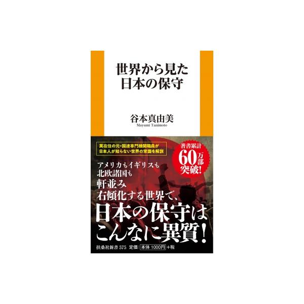 発売日:2026年04月 / ジャンル:文芸 / フォーマット:新書 / 出版社:扶桑社 / 発売国:日本 / ISBN:9784594102814 / アーティストキーワード:谷本真由美 内容詳細:「保守＝ネトウヨ」「保守＝自国礼賛、排外...