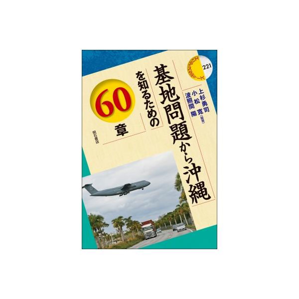 発売日:2026年04月 / ジャンル:社会・政治 / フォーマット:全集・双書 / 出版社:明石書店 / 発売国:日本 / ISBN:9784750360645 / アーティストキーワード:上杉勇司 内容詳細:目次:１　概論/ ２　米軍基...