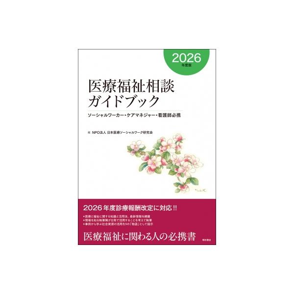発売日:2026年04月 / ジャンル:物理・科学・医学 / フォーマット:本 / 出版社:明石書店 / 発売国:日本 / ISBN:9784750360942 / アーティストキーワード:Npo法人日本医療ソーシャルワーク研究会 内容詳細...