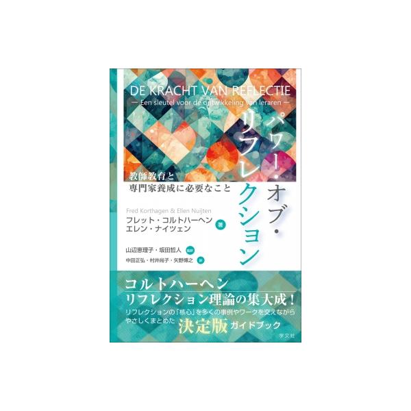 発売日:2026年05月 / ジャンル:語学・教育・辞書 / フォーマット:本 / 出版社:学文社 / 発売国:日本 / ISBN:9784762034558 / アーティストキーワード:フレット コルトハーヘン 内容詳細:なぜ、教師の専門...
