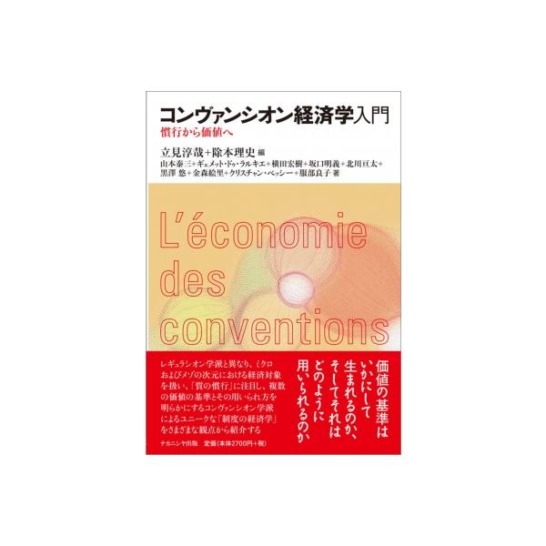 発売日:2026年04月 / ジャンル:社会・政治 / フォーマット:本 / 出版社:ナカニシヤ出版 / 発売国:日本 / ISBN:9784779519505 / アーティストキーワード:立見淳哉 内容詳細:価値の基準はいかにして生まれる...