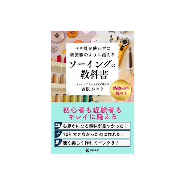 発売日:2026年05月 / ジャンル:実用・ホビー / フォーマット:本 / 出版社:星野書房 / 発売国:日本 / ISBN:9784801482715 / アーティストキーワード:曽根かおり 内容詳細:初心者も経験者もキレイに縫える。...