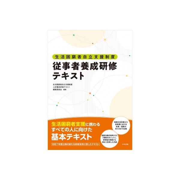 発売日:2026年06月 / ジャンル:社会・政治 / フォーマット:本 / 出版社:中央法規出版 / 発売国:日本 / ISBN:9784824304513 / アーティストキーワード:生活困窮者自立支援制度人材養成研修テキスト編集委員会...