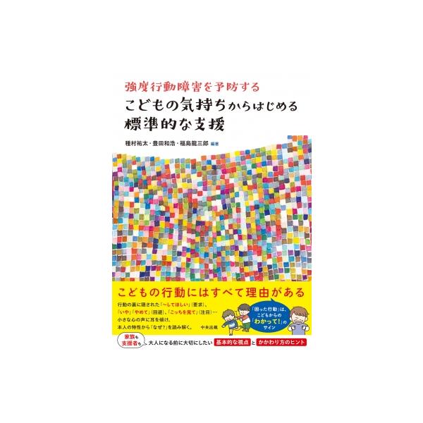 発売日:2026年05月 / ジャンル:社会・政治 / フォーマット:本 / 出版社:中央法規出版 / 発売国:日本 / ISBN:9784824304520 / アーティストキーワード:種村祐太 内容詳細:こどもの行動にはすべて理由がある...
