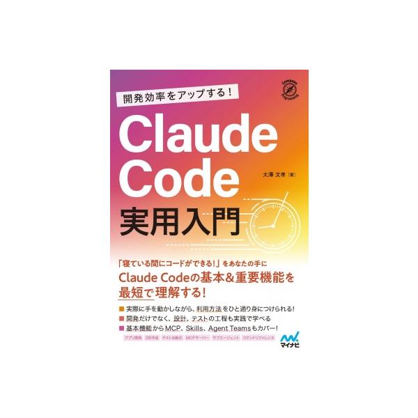 発売日:2026年05月 / ジャンル:建築・理工 / フォーマット:本 / 出版社:マイナビ / 発売国:日本 / ISBN:9784839990206 / アーティストキーワード:大澤文孝 内容詳細:Claude Codeは、Anthr...