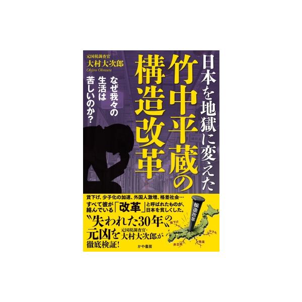 発売日:2026年07月 / ジャンル:社会・政治 / フォーマット:本 / 出版社:かや書房 / 発売国:日本 / ISBN:9784911636077 / アーティストキーワード:大村大次郎 内容詳細:賃下げ、少子化の加速、外国人激増、...