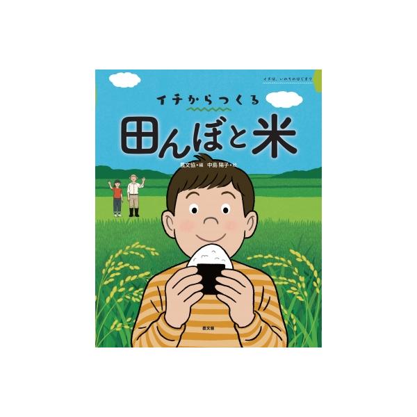 発売日:2026年04月 / ジャンル:ビジネス・経済 / フォーマット:絵本 / 出版社:農山漁村文化協会 / 発売国:日本 / ISBN:9784540251061 / アーティストキーワード:農文協 ノウブンキョウ内容詳細:わたしたち...