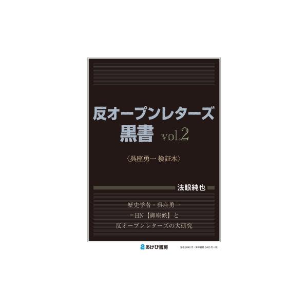 発売日:2026年05月 / ジャンル:社会・政治 / フォーマット:本 / 出版社:あけび書房 / 発売国:日本 / ISBN:9784871543163 / アーティストキーワード:法眼純也 内容詳細:気鋭の歴史学者・呉座勇一。とは何者...