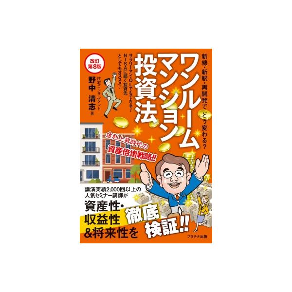 発売日:2026年04月 / ジャンル:社会・政治 / フォーマット:本 / 出版社:プラチナ出版 / 発売国:日本 / ISBN:9784911311134 / アーティストキーワード:野中清志 内容詳細:今回2026年3月に改訂第8版（...