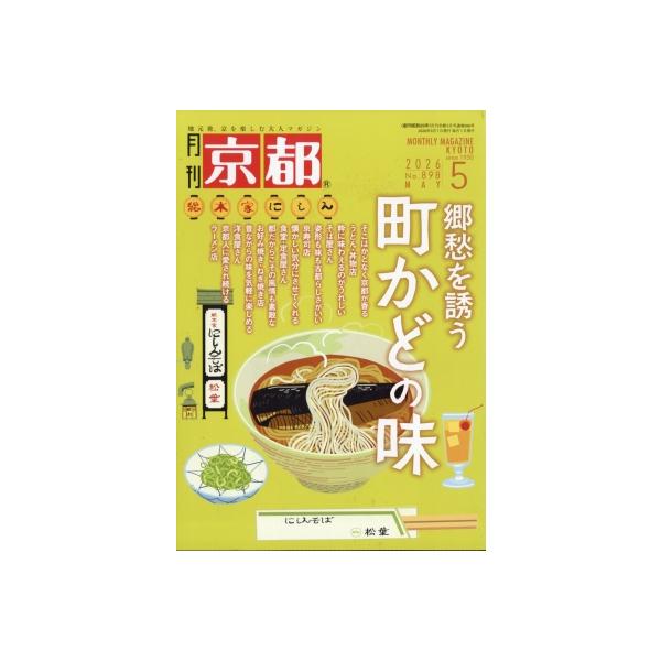 発売日:2026年04月 / ジャンル:雑誌（情報） / フォーマット:雑誌 / 出版社:白川書院新社 / 発売国:日本 / ISBN:029610526 / アーティストキーワード:京都編集部 内容詳細:京都発物語のある大人の旅を提案。京...