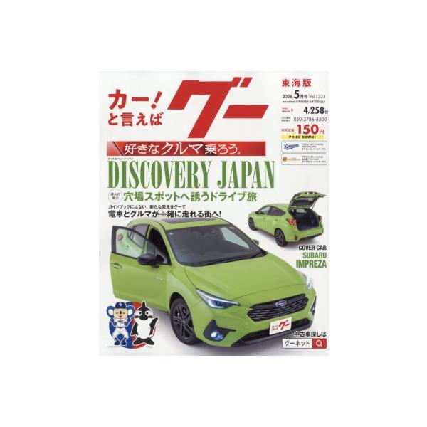 発売日:2026年04月 / ジャンル:雑誌（情報） / フォーマット:雑誌 / 出版社:プロトコーポレーション / 発売国:日本 / ISBN:033690526 / アーティストキーワード:Goo東海版編集部 グー　GOO　Goo　クル...