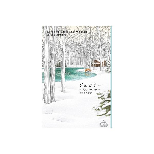 発売日:2026年05月 / ジャンル:文芸 / フォーマット:全集・双書 / 出版社:新潮社 / 発売国:日本 / ISBN:9784105902087 / アーティストキーワード:アリス・マンロー 内容詳細:この町のあらゆるものを、映画...
