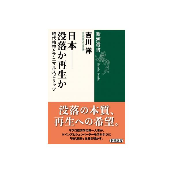 発売日:2026年05月 / ジャンル:社会・政治 / フォーマット:全集・双書 / 出版社:新潮社 / 発売国:日本 / ISBN:9784106039461 / アーティストキーワード:吉川洋 内容詳細:没落の本質、再生への希望――。国...