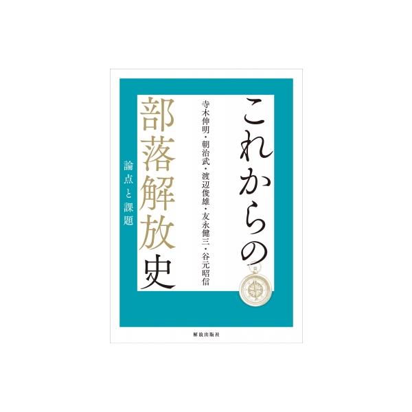 発売日:2026年05月 / ジャンル:哲学・歴史・宗教 / フォーマット:本 / 出版社:解放出版社 / 発売国:日本 / ISBN:9784759240658 / アーティストキーワード:寺木伸明 内容詳細:目次:第１部　前近代/ 第２...