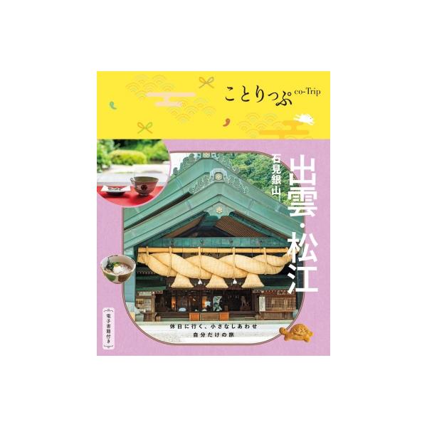 発売日:2026年05月 / ジャンル:実用・ホビー / フォーマット:全集・双書 / 出版社:昭文社 / 発売国:日本 / ISBN:9784398156662 / アーティストキーワード:ことりっぷ編集部 内容詳細:出雲では、憧れの出雲...