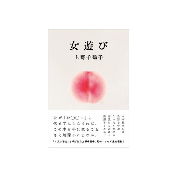 発売日:2026年05月 / ジャンル:社会・政治 / フォーマット:本 / 出版社:実業之日本社 / 発売国:日本 / ISBN:9784408651934 / アーティストキーワード:上野千鶴子 内容詳細:なぜ「お○○こ」と伏せ字にしな...