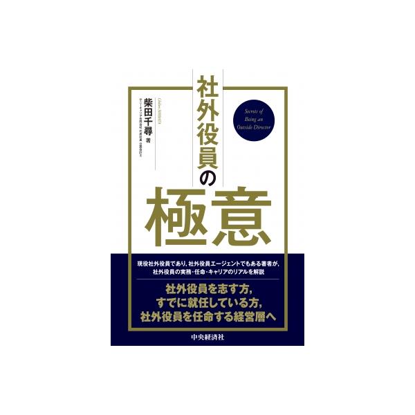 発売日:2026年04月 / ジャンル:ビジネス・経済 / フォーマット:本 / 出版社:中央経済社 / 発売国:日本 / ISBN:9784502581816 / アーティストキーワード:柴田千尋 内容詳細:現役社外役員であり、社外役員エ...