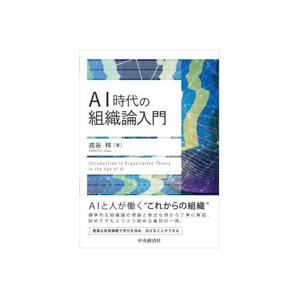 発売日:2026年04月 / ジャンル:ビジネス・経済 / フォーマット:本 / 出版社:中央経済社 / 発売国:日本 / ISBN:9784502581915 / アーティストキーワード:戎谷梓 内容詳細:ＡＩと人が働く“これからの組織”...