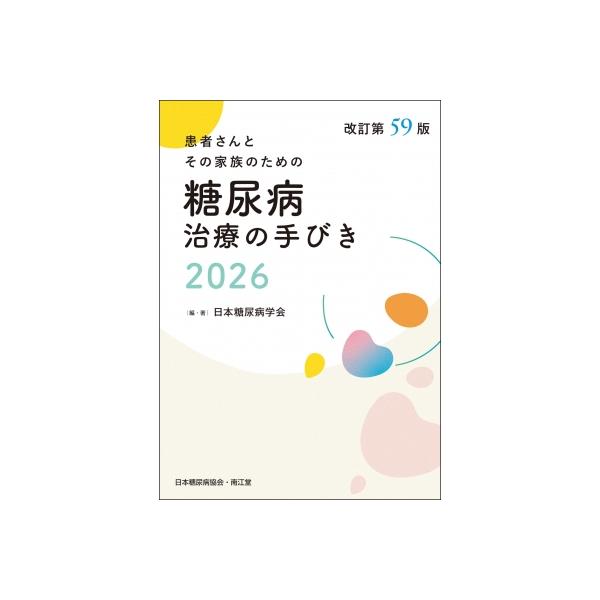 発売日:2026年05月 / ジャンル:物理・科学・医学 / フォーマット:本 / 出版社:南江堂 / 発売国:日本 / ISBN:9784524270057 / アーティストキーワード:日本糖尿病学会 内容詳細:「糖尿病に関する知識の伝道...