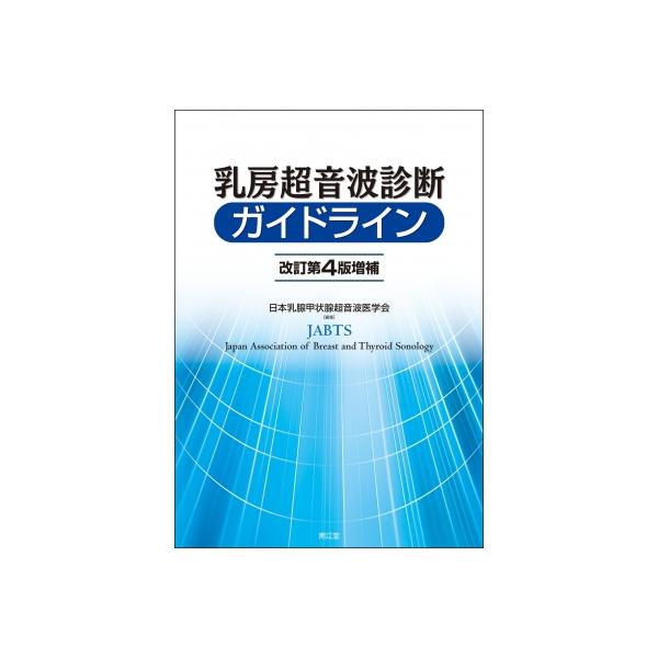 発売日:2026年05月 / ジャンル:物理・科学・医学 / フォーマット:本 / 出版社:南江堂 / 発売国:日本 / ISBN:9784524273713 / アーティストキーワード:日本乳腺甲状腺超音波医学会 内容詳細:乳房超音波診断...