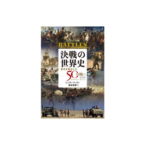 発売日:2026年05月 / ジャンル:哲学・歴史・宗教 / フォーマット:本 / 出版社:原書房 / 発売国:日本 / ISBN:9784562076871 / アーティストキーワード:ジェフリー・リーガン 内容詳細:歴史を大きく動かすの...