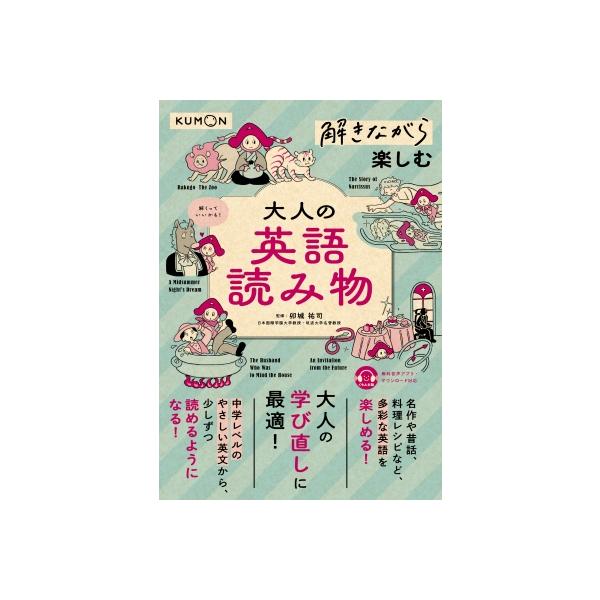 発売日:2026年06月 / ジャンル:語学・教育・辞書 / フォーマット:本 / 出版社:くもん出版 / 発売国:日本 / ISBN:9784774339603 / アーティストキーワード:くもん出版 内容詳細:名作や昔話、料理レシピなど...