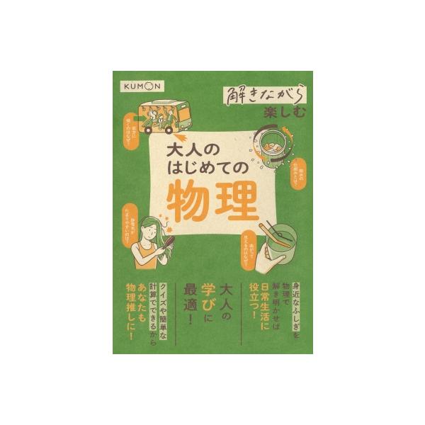 発売日:2026年06月 / ジャンル:物理・科学・医学 / フォーマット:全集・双書 / 出版社:くもん出版 / 発売国:日本 / ISBN:9784774339627 / アーティストキーワード:くもん出版 内容詳細:本書は「なぜ？」と...