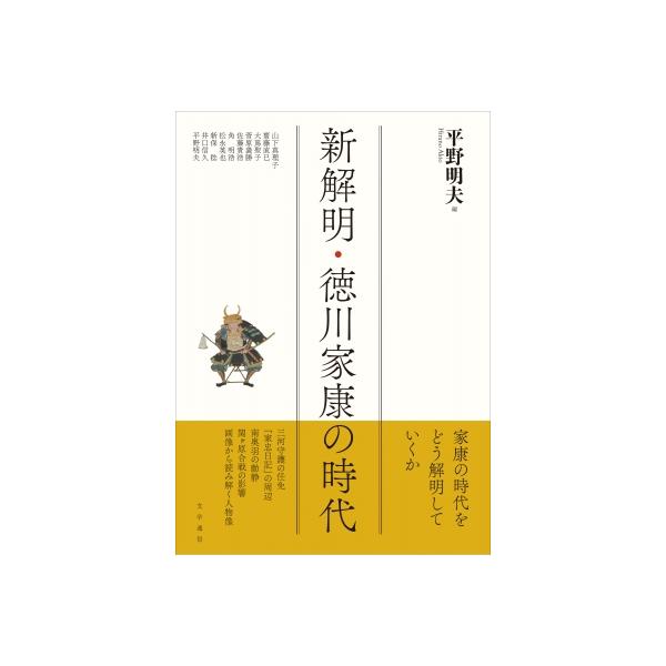 発売日:2026年04月 / ジャンル:哲学・歴史・宗教 / フォーマット:新書 / 出版社:文学通信 / 発売国:日本 / ISBN:9784867661215 / アーティストキーワード:平野明夫 内容詳細:家康の時代をどう解明していく...
