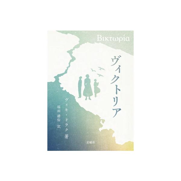 発売日:2026年05月 / ジャンル:文芸 / フォーマット:本 / 出版社:京緑社 / 発売国:日本 / ISBN:9784909727855 / アーティストキーワード:ヴィキ・ドラク 内容詳細:「ヴィクトリアとは、一八八七年に帝都の...