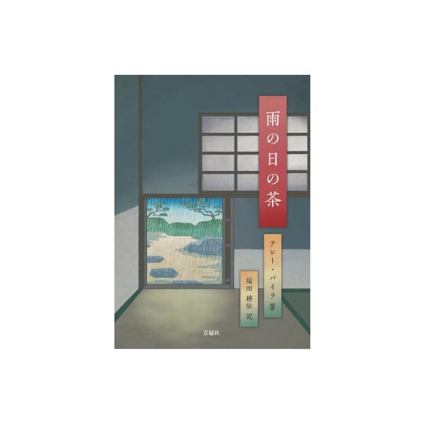 発売日:2026年05月 / ジャンル:文芸 / フォーマット:本 / 出版社:京緑社 / 発売国:日本 / ISBN:9784909727909 / アーティストキーワード:テシー・バイラ 内容詳細:アテネの生活の中で受けた傷に押しつぶさ...