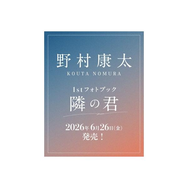 発売日:2026年06月 / ジャンル:アート・エンタメ / フォーマット:本 / 出版社:ホーム社 / 発売国:日本 / ISBN:9784834254198 / アーティストキーワード:野村康太  / タイトルキーワード:野村康太フォト...