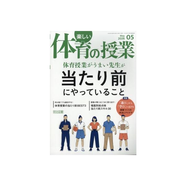 発売日:2026年04月 / ジャンル:雑誌（情報） / フォーマット:雑誌 / 出版社:明治図書出版 / 発売国:日本 / ISBN:060150526 / アーティストキーワード:楽しい体育の授業編集部 内容詳細:楽しい体育の授業を組み...