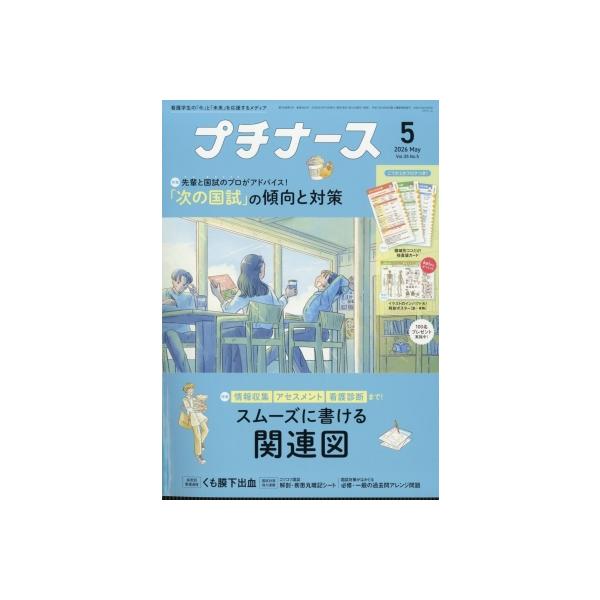 発売日:2026年04月 / ジャンル:雑誌（専門） / フォーマット:雑誌 / 出版社:照林社 / 発売国:日本 / ISBN:178230526 / アーティストキーワード:プチナース編集部 プチナース　ナース　看護　看護師　看護婦　エ...