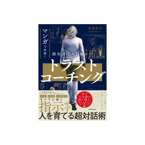 発売日:2026年05月 / ジャンル:社会・政治 / フォーマット:本 / 出版社:Kadokawa / 発売国:日本 / ISBN:9784046079862 / アーティストキーワード:馬場啓介 内容詳細:人の根本を変えるトラストコー...