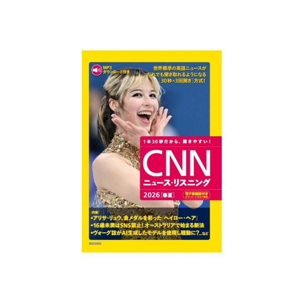 発売日:2026年04月 / ジャンル:語学・教育・辞書 / フォーマット:本 / 出版社:朝日出版社 / 発売国:日本 / ISBN:9784255014135 / アーティストキーワード:Cnn English Express編集部 C...