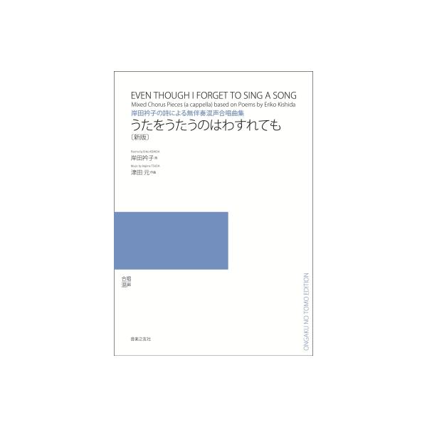 発売日:2026年04月 / ジャンル:アート・エンタメ / フォーマット:本 / 出版社:音楽之友社 / 発売国:日本 / ISBN:9784276546820 / アーティストキーワード:岸田衿子 内容詳細:津田元による無伴奏混声合唱の...