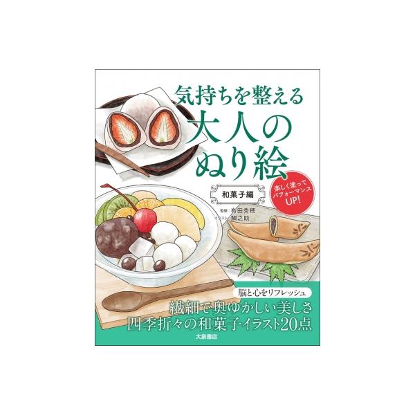 発売日:2026年06月 / ジャンル:実用・ホビー / フォーマット:本 / 出版社:大泉書店 / 発売国:日本 / ISBN:9784278053715 / アーティストキーワード:有田秀穂 内容詳細:大泉書店の人気シリーズ『気持ちを整...