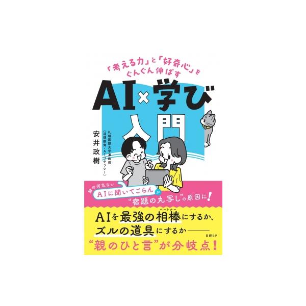 発売日:2026年05月 / ジャンル:社会・政治 / フォーマット:本 / 出版社:日経ＢＰ / 発売国:日本 / ISBN:9784296002764 / アーティストキーワード:安井政樹 ヤスイマサキ内容詳細:親の何気ない「ＡＩに聞い...