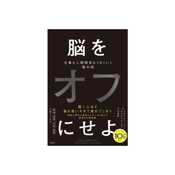発売日:2026年05月 / ジャンル:社会・政治 / フォーマット:本 / 出版社:日経ＢＰ / 発売国:日本 / ISBN:9784296002870 / アーティストキーワード:マルク・ティッヘラー 内容詳細:脳をオフにするとは、考え...