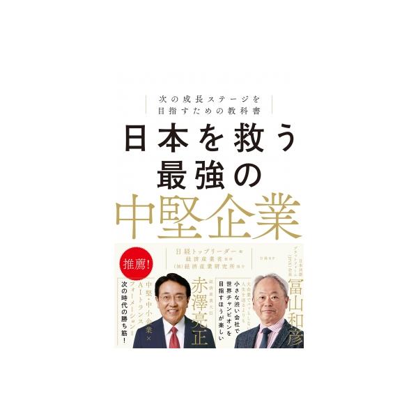 発売日:2026年04月 / ジャンル:ビジネス・経済 / フォーマット:本 / 出版社:日経ＢＰ / 発売国:日本 / ISBN:9784296210046 / アーティストキーワード:Book ブック 書籍内容詳細:日本経済復活の鍵を握...