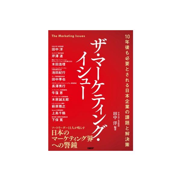 発売日:2026年04月 / ジャンル:ビジネス・経済 / フォーマット:本 / 出版社:日経ＢＰ / 発売国:日本 / ISBN:9784296210374 / アーティストキーワード:田中洋 内容詳細:日本のマーケティング界で活躍するエ...