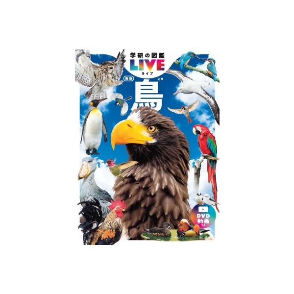 発売日:2026年06月 / ジャンル:物理・科学・医学 / フォーマット:図鑑 / 出版社:Gakken / 発売国:日本 / ISBN:9784052060724 / アーティストキーワード:高木昌興 内容詳細:実際に鳥を見てみたくなる...