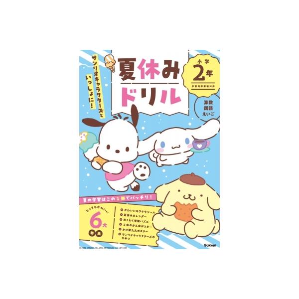 発売日:2026年06月 / ジャンル:語学・教育・辞書 / フォーマット:全集・双書 / 出版社:Ｇａｋｋｅｎ / 発売国:日本 / ISBN:9784053064035 / アーティストキーワード:Gakken 内容詳細:夏休みは、大好...