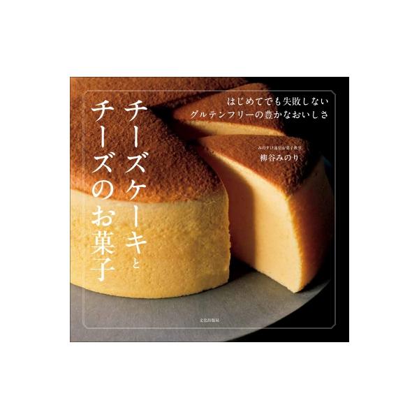 発売日:2026年04月 / ジャンル:実用・ホビー / フォーマット:本 / 出版社:文化出版局 / 発売国:日本 / ISBN:9784579214846 / アーティストキーワード:柳谷みのり 内容詳細:失敗しにくいのが特徴のチーズケ...