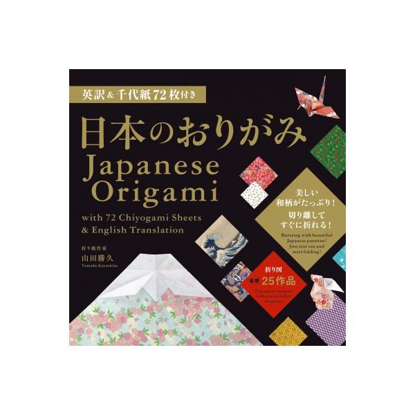 発売日:2026年05月 / ジャンル:アート・エンタメ / フォーマット:本 / 出版社:西東社 / 発売国:日本 / ISBN:9784791635252 / アーティストキーワード:山田勝久 内容詳細:一枚の紙から広がる、日本の美と創...