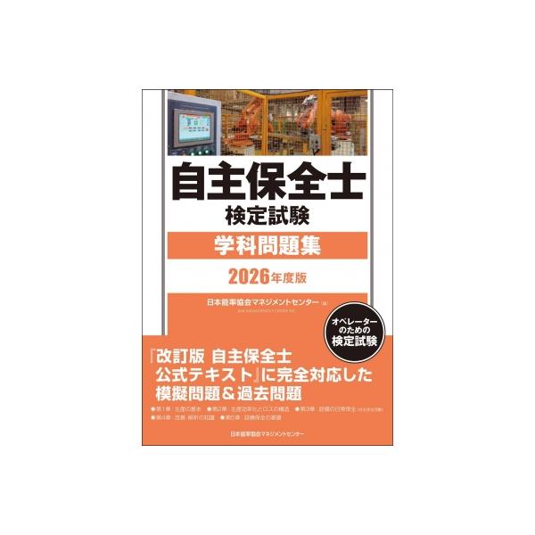 発売日:2026年05月 / ジャンル:建築・理工 / フォーマット:本 / 出版社:日本能率協会 / 発売国:日本 / ISBN:9784800594365 / アーティストキーワード:日本能率協会マネジメントセンター 内容詳細:『改訂版...